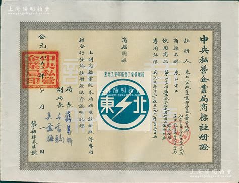 1951年中央私营企业局商标注册证1张颁给东北电器工业管理局其商标为蓝白色闪电图适用于电木灯头保险丝盒类专用年限自1951年
