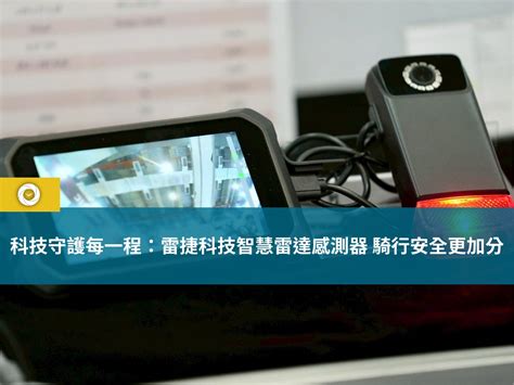 單車時代 Cyclingtime 【科技守護每一程：雷捷科技智慧雷達感測器 騎行安全更加分 】 騎乘安全進入智慧新時代 雷捷電子專為自行車設計的24ghz毫米波雷達感測器 透過先進技術結合