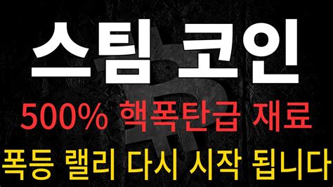 스팀코인 500 상승 재료 떴다폭등 랠리 재시작 합니다 Youtube