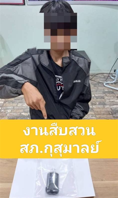 สกลนครทันข่าว รวบหนุ่มกุสุมาลย์ พร้อมบุหรี่ไฟฟ้า เพจเฟซบุ๊ก สภ กุสุมาลย์ โพสต์ภาพ หนุ่ม วัย