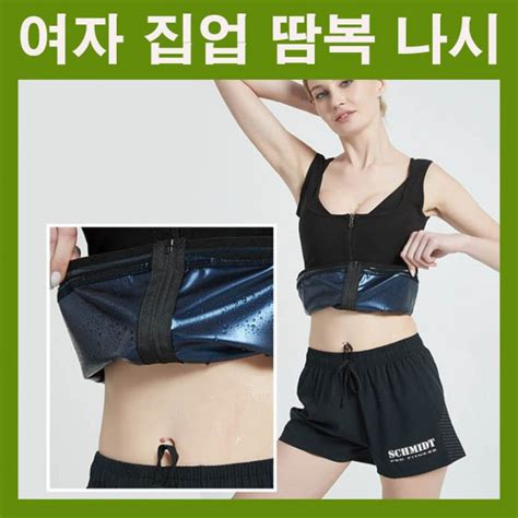 굿쇼핑몰 여자운동나시 여자집업땀복나시 여자땀복 땀복나시 헬스나시 사우나슈트 땀복상의 땀복조끼 지퍼형