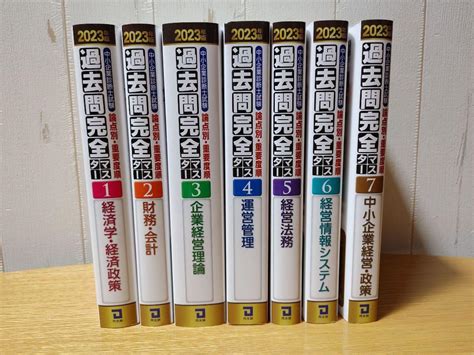 2023年版 中小企業診断士試験 過去問完全マスター 7冊セット By メルカリ