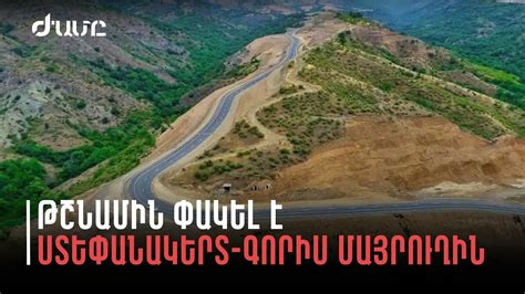 Ադրբեջանցիները փակել են Հայաստանն Արցախին կապող միակ ճանապարհը Youtube