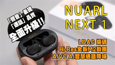 耳機開箱 NUARL NEXT 1 支援LDAC高音訊編碼 聲音表現 通話品質 全面升級開箱分析用後感分享 NUARL