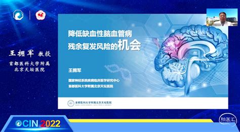 Ocin 2022丨王拥军：降低缺血性脑血管病残余复发风险 脑医汇