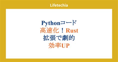 Pythonコード高速化！rust拡張で劇的効率up Lifetechia