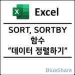 엑셀 SORT SORTBY 함수 데이터 정렬하기