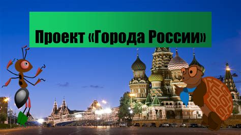 Проект Города России по окружающему миру 2 класса Область знаний окружающий мир Тип