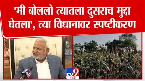 Manikrao Kokate मी बोललो त्यातला दुसराच मुद्दा घेतला त्या विधानावर स्पष्टीकरण Youtube