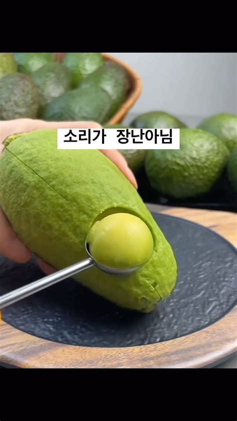 🌎신나리요 여행 • 음식 • 디저트 • 카페 🌏 너무 특이한 과일 맛도 영양소도 너무 나 많은 과일 🥑🥑🥑🥑🥑 아보카도 과일인지 오늘 첨 알았네요🤩😂🤣 아보카도는