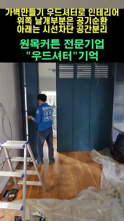 가벽만들기 우드셔터로 인테리어위쪽 날개부분은 공기순환아래는 시선차단 공간분리 블라인드추천 커튼추천 이쁜커튼 유럽풍인테리어 사생활보호 루버 우드셔터 Youtube