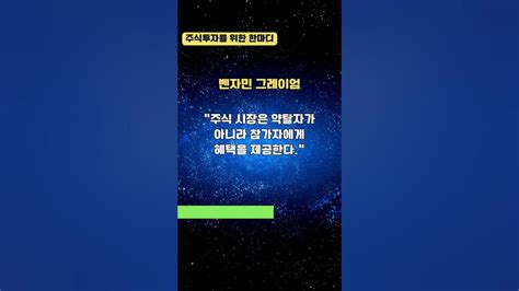 주식투자가 명언 벤자민 그레이엄 Shorts Youtube