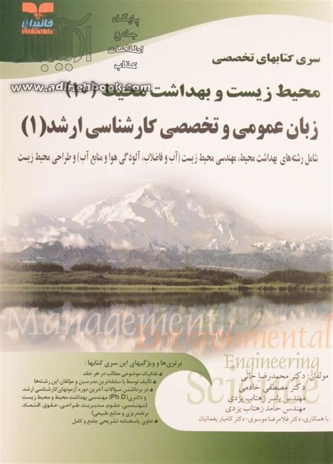 خرید کتاب زبان عمومی و تخصصی کارشناسی ارشد 1 رشته های مهندسی بهداشت محیط، مهندسی محیط زیست