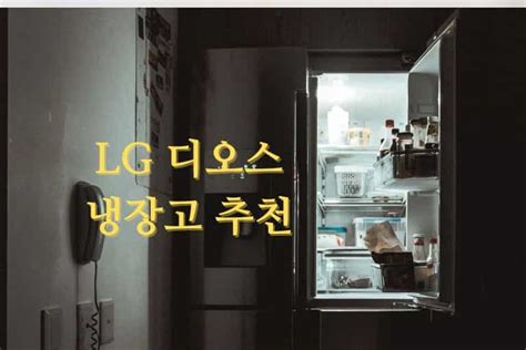 Lg 디오스 냉장고 추천 7제품 건강 뉴스