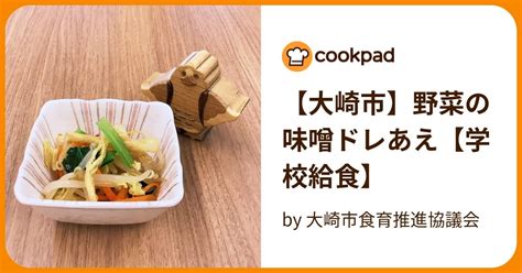【大崎市】野菜の味噌ドレあえ【学校給食】 By 大崎市食育推進協議会 【クックパッド】 簡単おいしいみんなのレシピが395万品