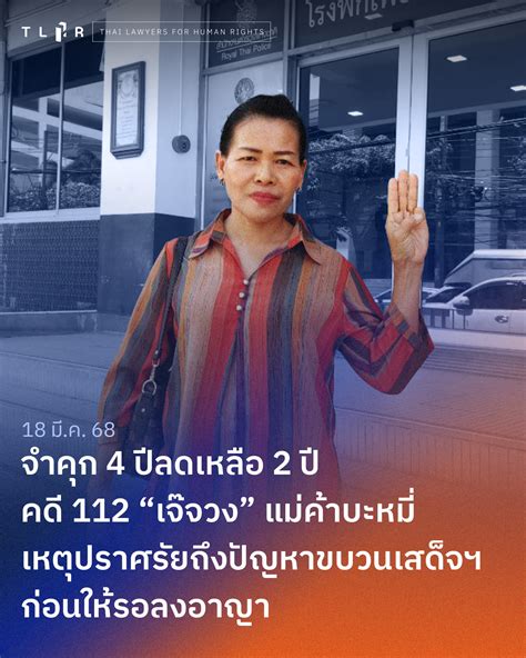 ศูนย์ทนายความเพื่อสิทธิมนุษยชน จำคุก 4 ปีลดเหลือ 2 ปี คดี 112 “เจ๊จวง” แม่ค้าบะหมี่ เหตุ