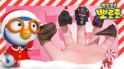 뽀로로 손가락 가족 공룡 손가락 가족 크리스마스 노래 뽀로로 공룡송 뽀로로 공룡월드 Youtube