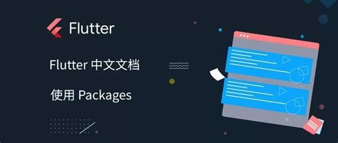 Flutter 中文文档：使用 Packages Csdn博客