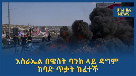 እስራኤል በዌስት ባንክ ላይ ዳግም ከባድ ጥቃት ከፈተች ሀገሬ ዜና ሀገሬ ቴቪ Youtube