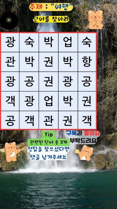 숨은 단어 찾기로 치매 예방 Youtube