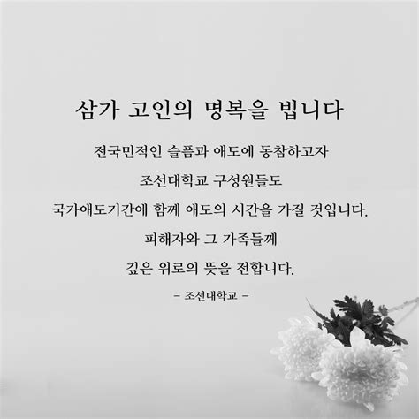 이태원 사고에 애도를 표하며 삼가 고인들의 명복을 빕니다 Chosun University
