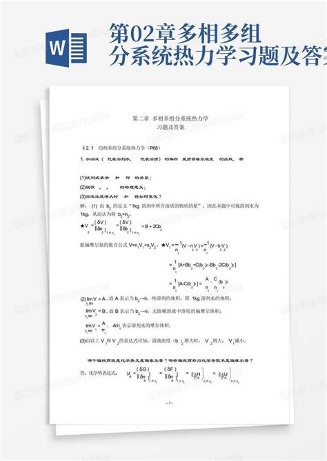 第02章多相多组分系统热力学习题及答案word模板下载编号qgdzrmpy熊猫办公