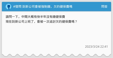 發問 到新公司會被強制繳，欠的健保費嗎 問答板 Dcard
