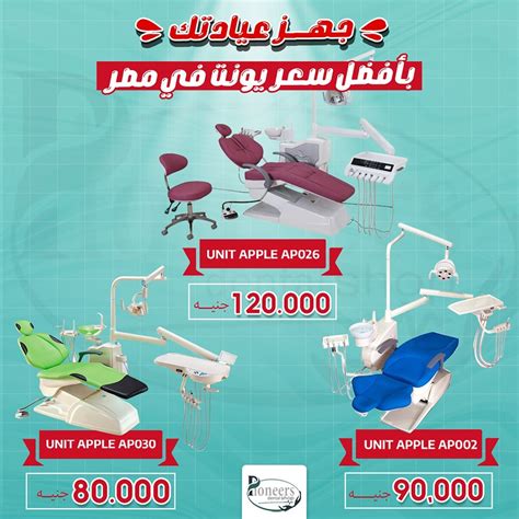 هتقدر تجهز عيادتك بأفضل يونت أسنان Pioneers Dental Shop Facebook
