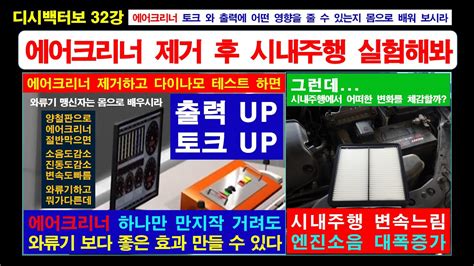 디시백터보 32강 와류기 맹신자는 에어클리너로 실험하면 긍정적인 효과 및 부정적인 효과를 알게됩니다 에어클리너 제거 에어