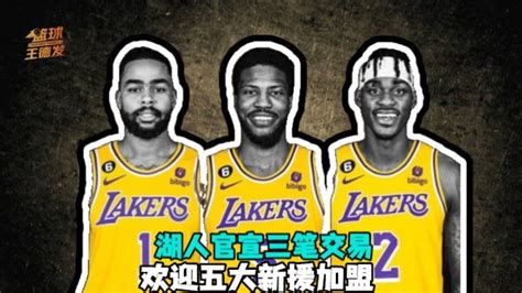 湖人官宣三笔交易达成欢迎五大新援加盟谢别威少等人高清1080p在线观看平台腾讯视频