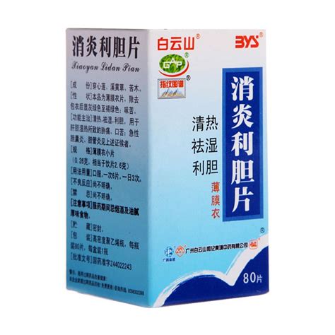 消炎利胆片 白云山 图片 包装图集 39药品通