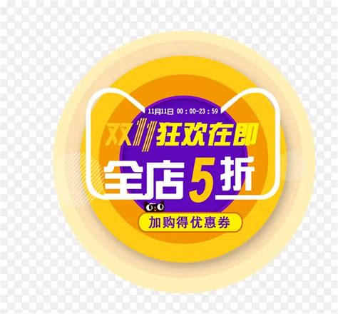 双十一全店五折PNG图片素材下载 图片编号9646202 PNG素材网
