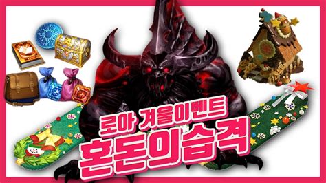 로스트아크 겨울 이벤트 혼돈의 습격 Youtube