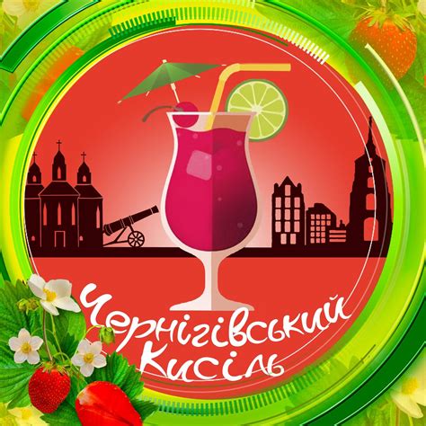 Чернігівський Кисіль