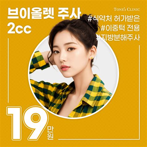 이중턱제거브이올렛주사2cc 할인 가격 후기 전후 효과 정보 By 포엔의원 여신티켓 국내 1등 피부과 성형외과 플랫폼