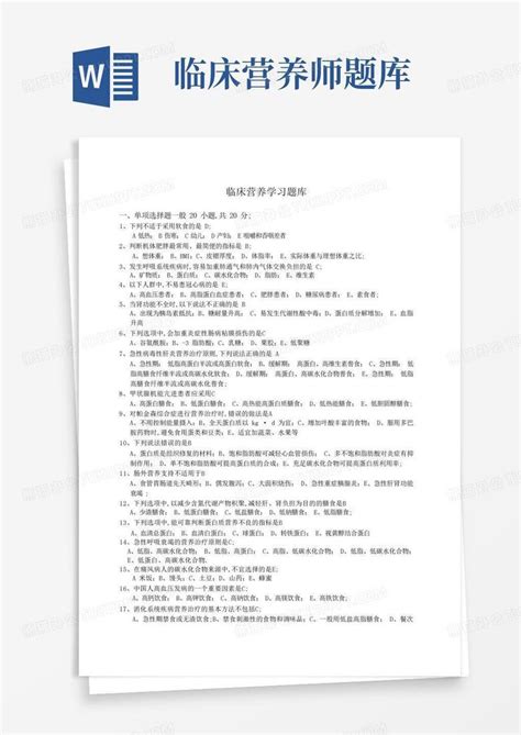 临床营养学选择题汇总Word模板下载 编号qzndpjpz 熊猫办公