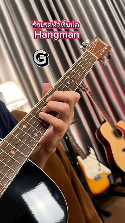 รักเธอหัวทิ่มบ่อ รักเธอหัวทิ่มบ่อ Guitarcover Youtube