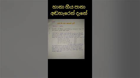හානා හීය පානා අඬහැරෙන් දැනේ විචාරය අභ්‍යාසය 3 ප්‍රශ්නය Musicskills1 විචාර 10වසර 11වසර