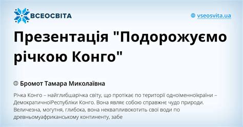 Презентація Подорожуємо річкою Конго Презентація Географія