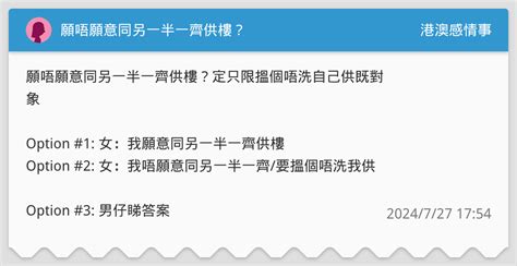 願唔願意同另一半一齊供樓？ 港澳感情事板 Dcard