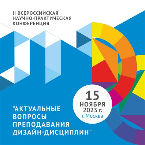 Ii Всероссийская научно практическая конференция Актуальные вопросы преподавания дизайн дисциплин
