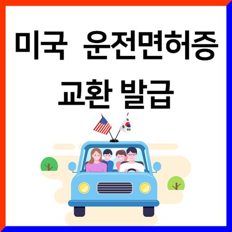 미국 운전면허증 교환발급 미국 면허증으로 한국에서 운전하세요 네이버 블로그