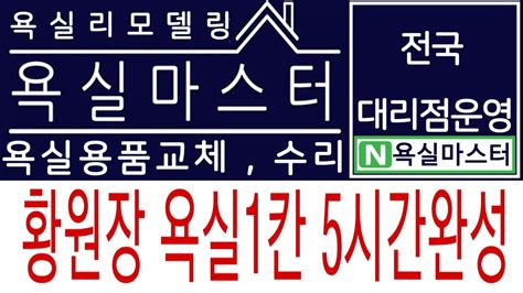 황원장 욕실1칸 5시간완성ᆢ영상빠름 Tile 교육문의 서울교육장☎️010 8782 6704 부산교육장☎️010 3574 8478 타일학원 타일교육 리모델링교육 Youtube