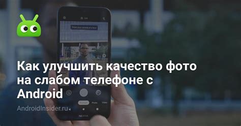 Как улучшить качество фото на слабом телефоне с Android