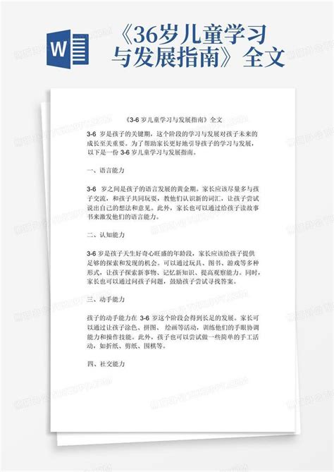 《3 6岁儿童学习与发展指南》全文word模板下载 编号lxmrwkgz 熊猫办公