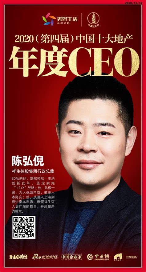 祥生控股集团陈弘倪荣获2020中国十大地产年度CEO 凤凰网
