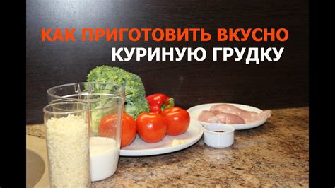Как приготовить вкусно куриную грудку Youtube