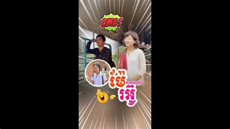 រឿង ម៉ែរអ៊ូ 😂😂 ភាគបញ្ចប់ សើចចុកពោះ Youtube
