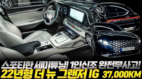 판매완료 22년형 V6엔진 3만주행한 최상급 중고차 실내는 화사한 흰색 시트와 제조사 품질보증가능합니다 이 차로 구매하세요 현대 더 뉴 그랜저ig Youtube