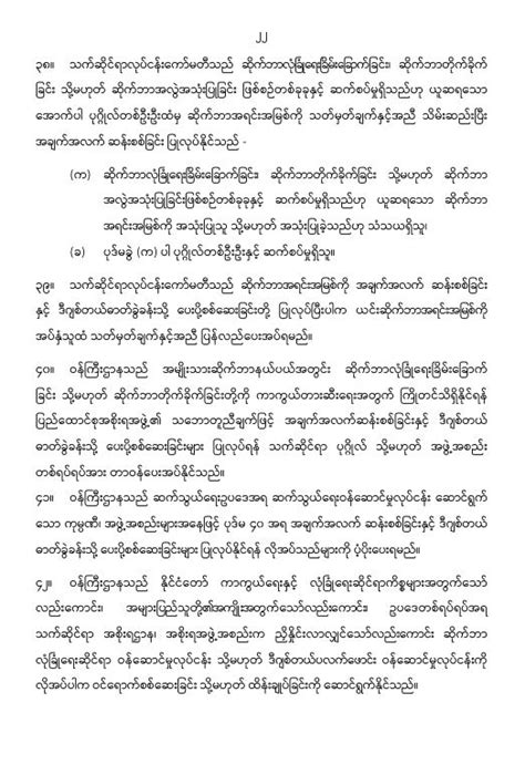 နိုင်ငံတော်စီမံအုပ်ချုပ်ရေးကောင်စီသည် ပြည်ထောင်စုသမ္မတမြန်မာနိုင်ငံတော် ဖွဲ့စည်းပုံ အခ